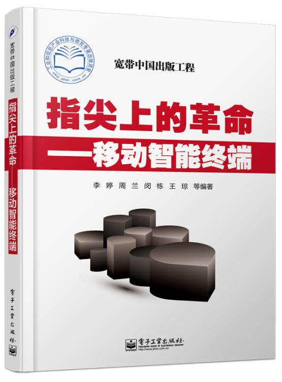 指尖上的革命-移动智能终端