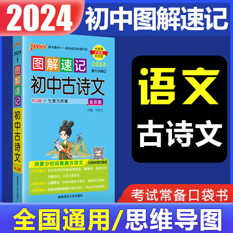 2024新版图解速记初中口袋书基础知识大全初中知识清单漫画图解讲例练全彩版初一初二中考上下册复习小册子 初中古诗文