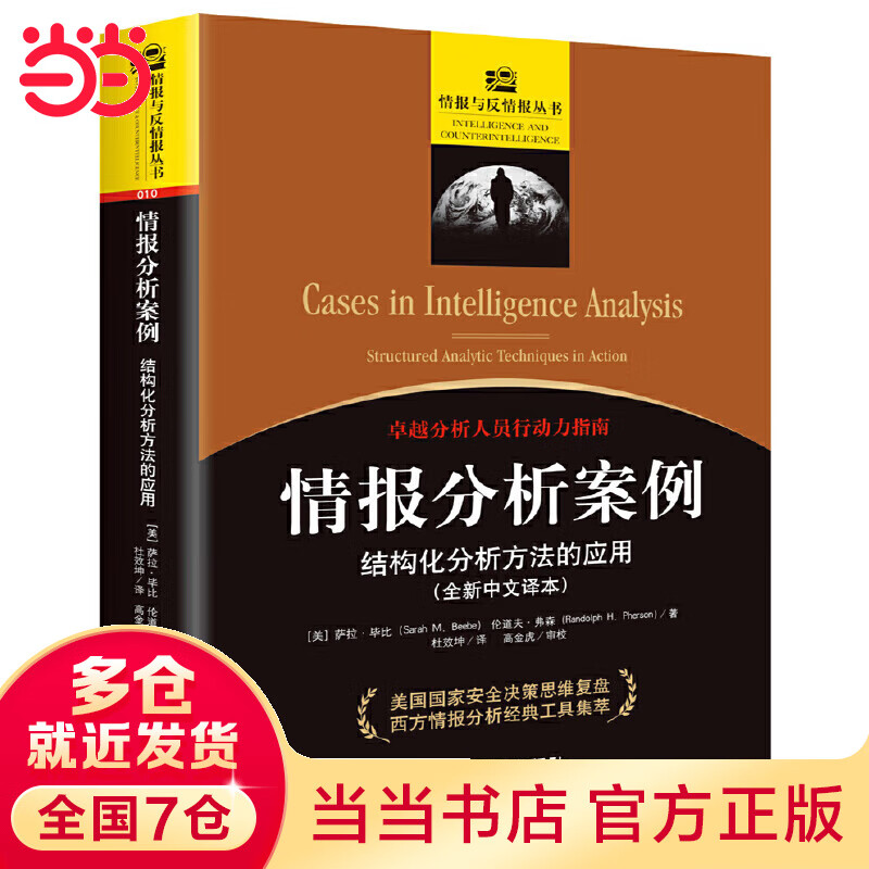 情报分析案例：结构化分析方法的应用