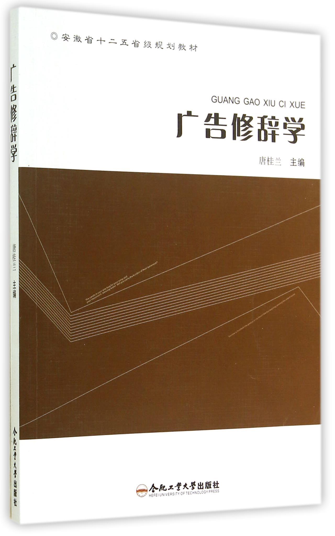 广告修辞学 唐桂兰 9787565018701