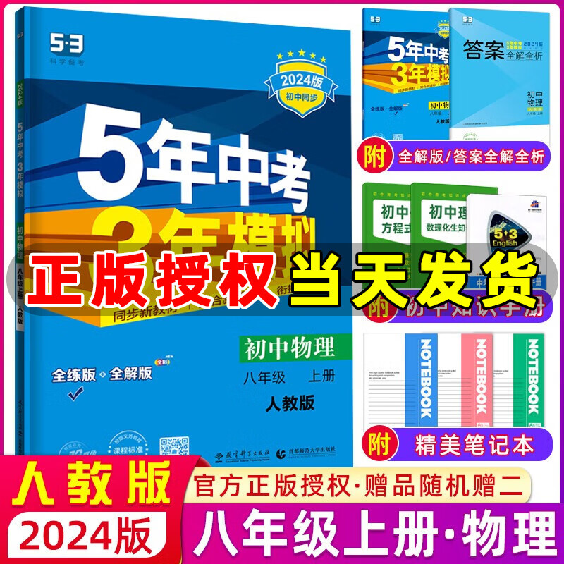 自选】曲一线2024版五年中考三年模拟八年级上册语文数学英语物理史地政生初二8年级上册教材同步训练五三同步练习册全解全练版5年中考三年模拟 八年级上册【物理】人教版