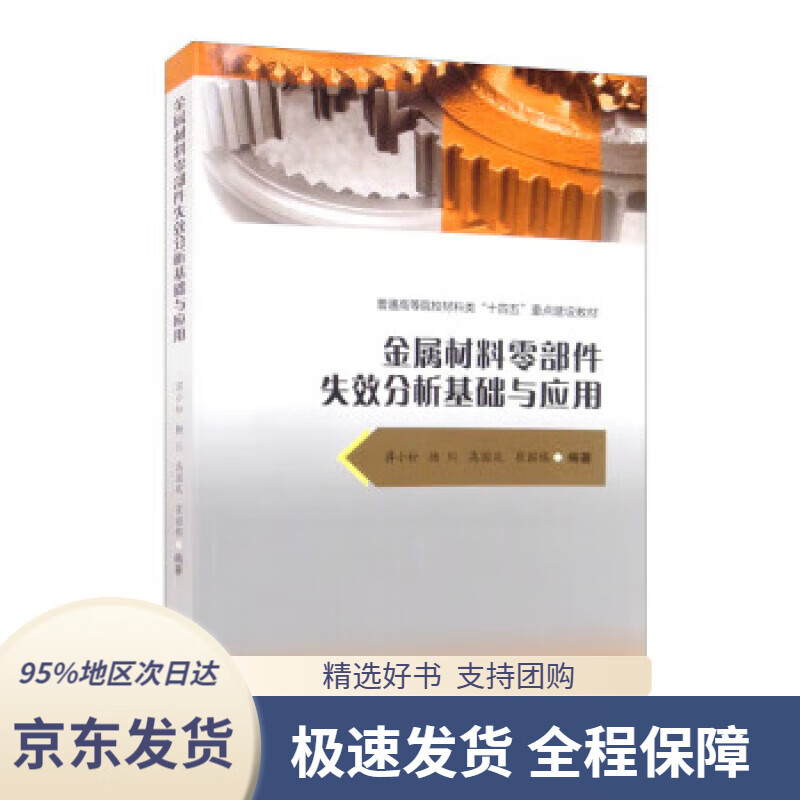【 京东配送 支持团购】金属材料零部件失效分析基础与应用