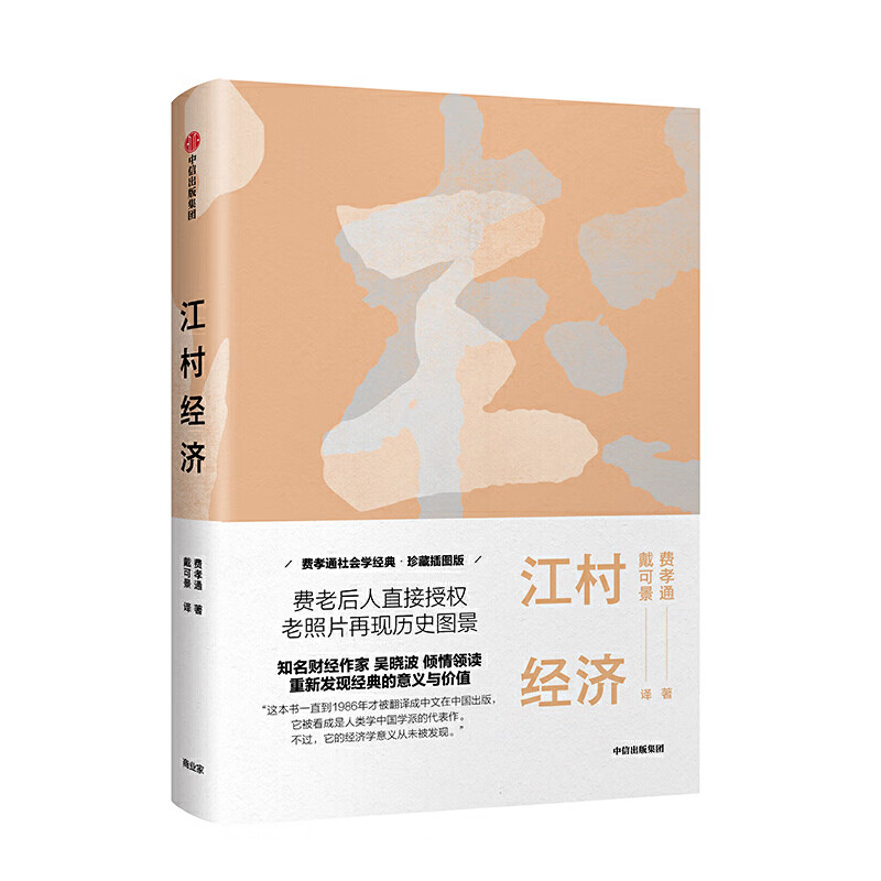 江村经济