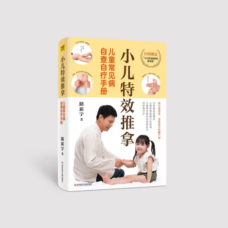 小儿特效推拿