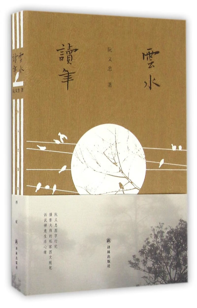 【旗舰店官网】云水读年 阮义忠 译林出版社