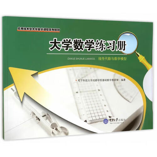 大学数学练习册 线性代数与数学模型【好书】