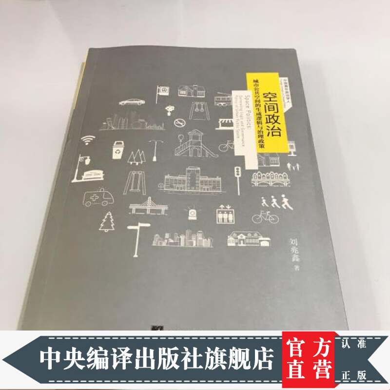 空间政治-（城市公共空间的生成逻辑与治理政策）