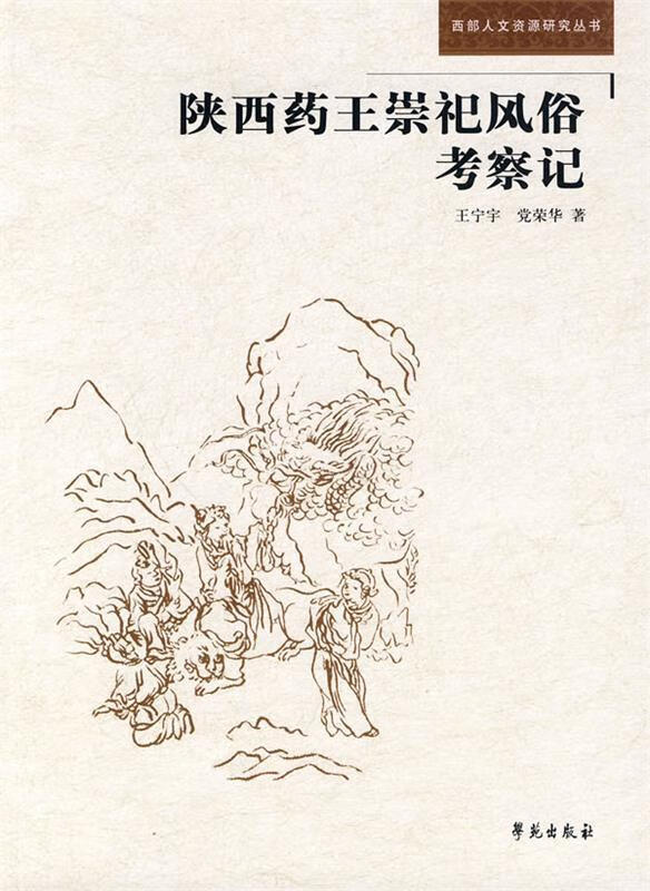 陕西药王祀风俗考察记