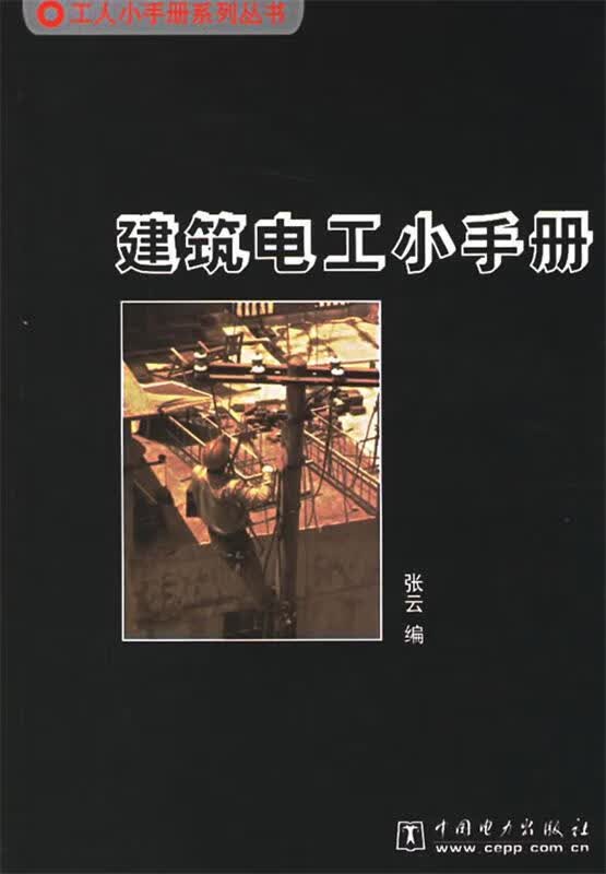 建筑电工小手册 张云 编