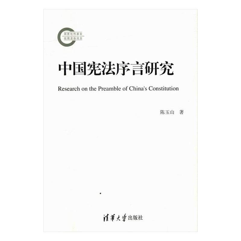 中国序言研究陈玉山法律9787302447474 序言研究中国