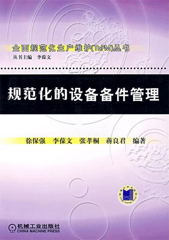 包邮》 规范化的设备备件管理 徐保强等编著 9787111234487