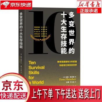 【全新送货上门】多变世界的十大生存技能 [英]汤姆·弗莱彻 中译出版社 [英]汤姆·弗莱彻 中译出版社