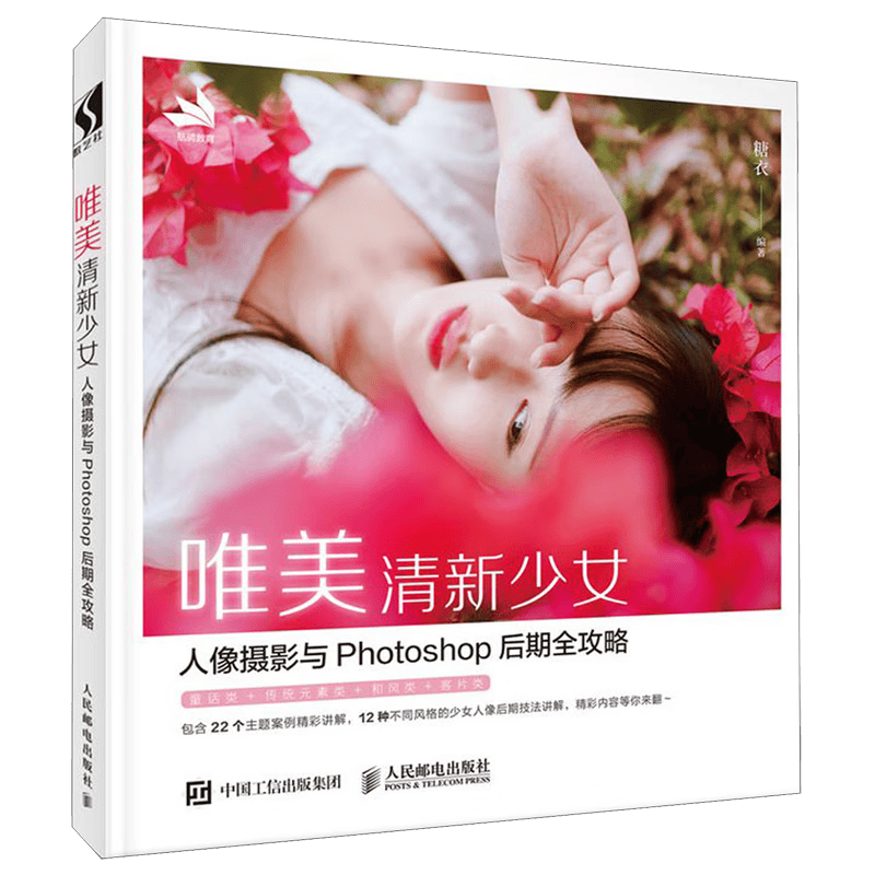 唯美清新少女人像摄影与Photoshop后期全攻略