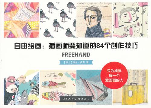 自由绘画:插画师要知道的84个创作技巧