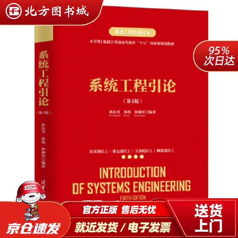 【现货】系统工程引论（第4版）孙东川,孙凯,钟拥军清华大学出版社 北方图书城