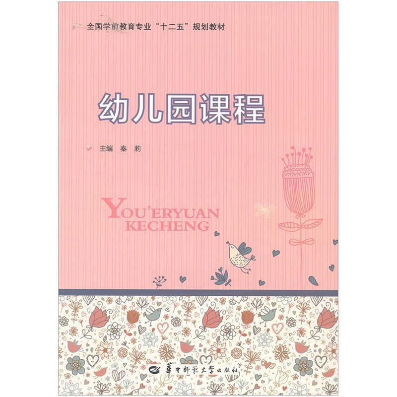 幼儿园课程 秦莉
