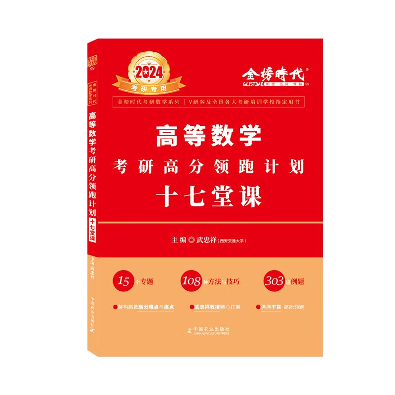 2024武忠祥考研数学 高等数学考研高分领跑计划·十七堂课 （可搭李永乐张宇肖秀荣1000题徐涛
