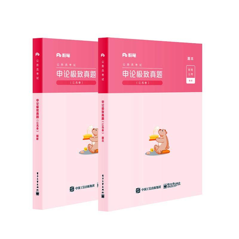 申论真题:江苏卷（全2册）者_粉笔公考责_裴杰电子工业出版社9787121385612 考试书籍