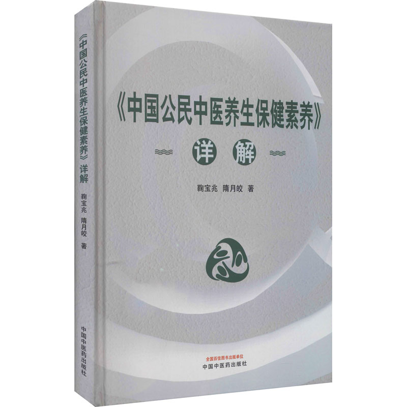 《中国公民中医养生保健素养》详解 图书