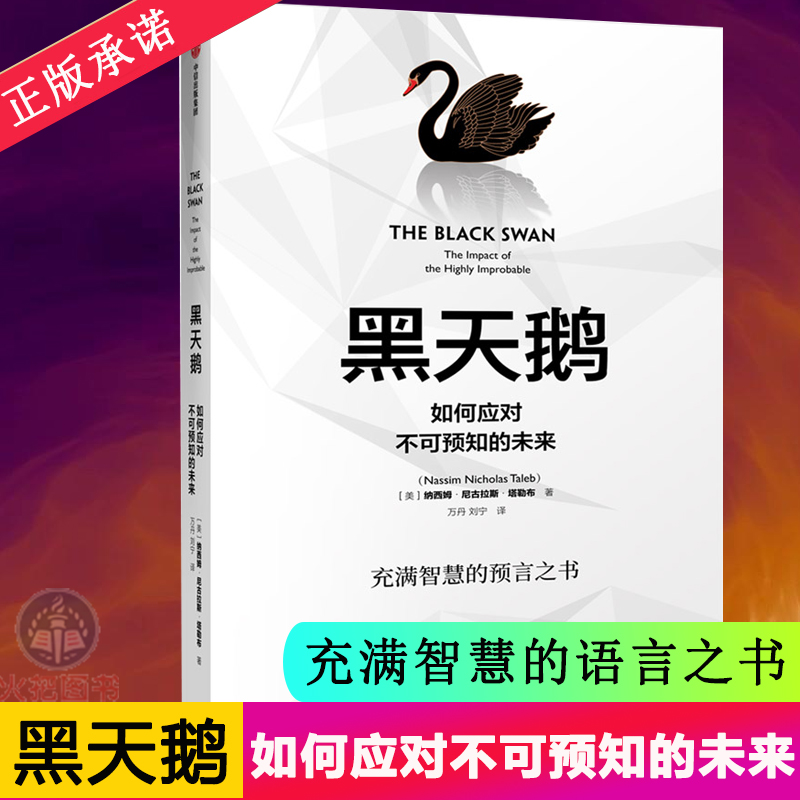 黑天鹅:如何应对不可预知的未来 灰犀牛人生管理领导学法则 逻辑思维自控力刻意练习自我提升成功励志心理学