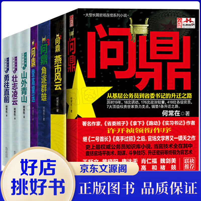 问鼎 全七册大型长篇系列小说一原名官神 问鼎1-7官场小说 何常在掌舵手书籍 作者力作可搭配胜算运途