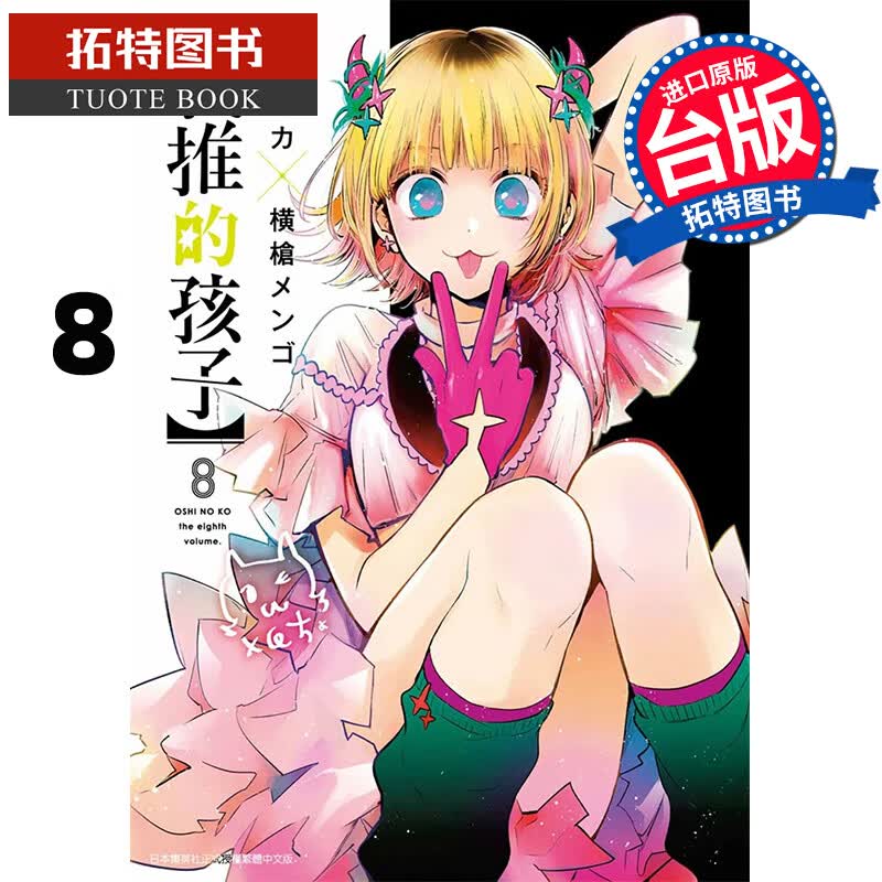 现货 我推的孩子 8 青文 漫画书 港台原版 港台原版 再版中