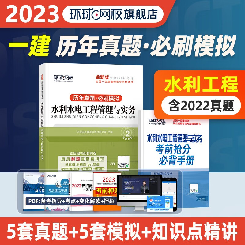 环球网校官方2023年新版注册一级建造师历年真题试卷一建教材配套模拟卷习题集题库试题资料2022房建土建 水利水电工程管理与实务