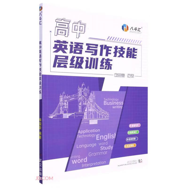 高中英语写作技能层级训练