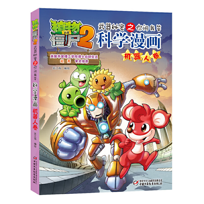 植物大战僵尸2武器秘密之科学漫画·机器人卷 18.机器人卷