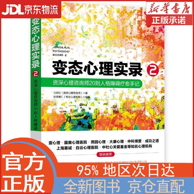 【新华书籍】心理实录2 资深心理咨询师20则人格障碍疗愈手记 刁庆红 台海出版社