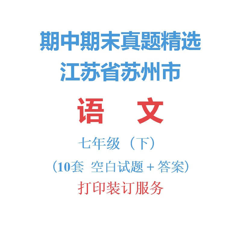 江苏苏州市初中数学初一下学期7七年级下册期中期末试卷真题精选 语文七年级下册 科目