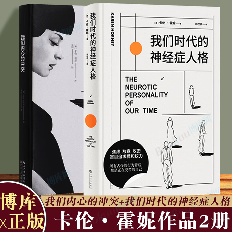 卡伦霍妮作品2册我们时代的神经症人格+我们内心的冲突揭秘矛盾复杂的心理真相重建人生自信心理学书籍网