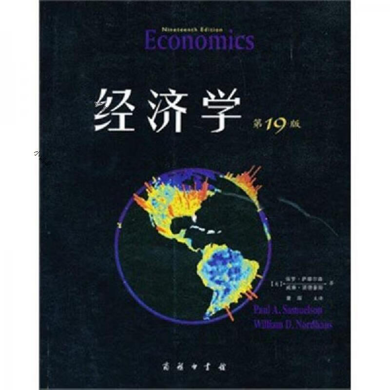 经济学(第19版·教材版)商务印书馆[美]保罗·萨缪尔森、[美]威廉