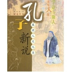 展现人文之美 智慧文库孔子新说【好书，下单速发】