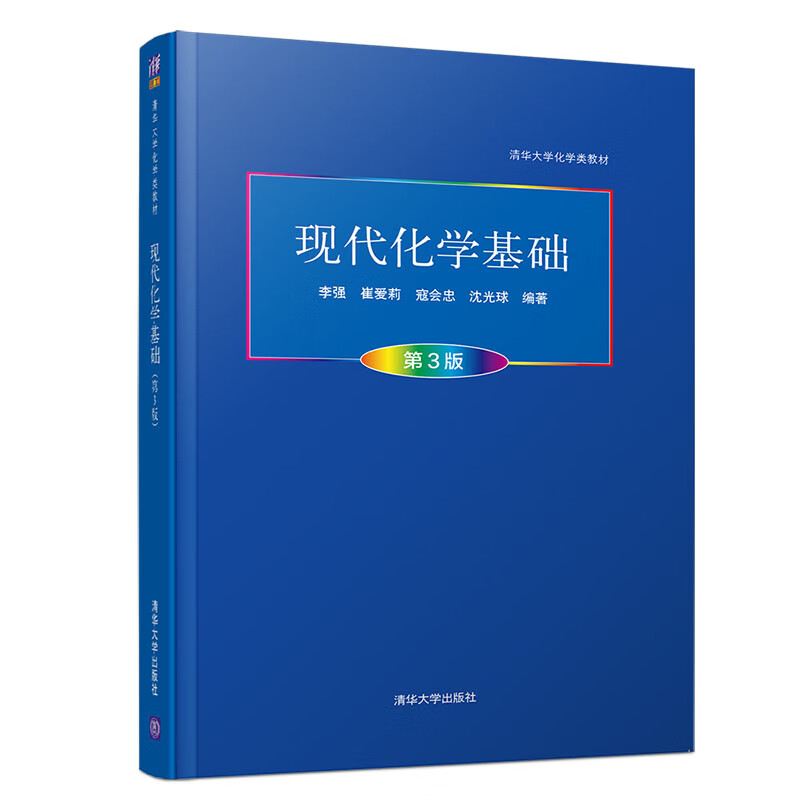 现代化学基础（第3版）/清华大学化学类教材