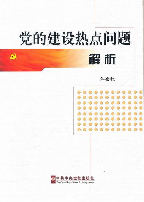 党的建设热点问题解析 江金权