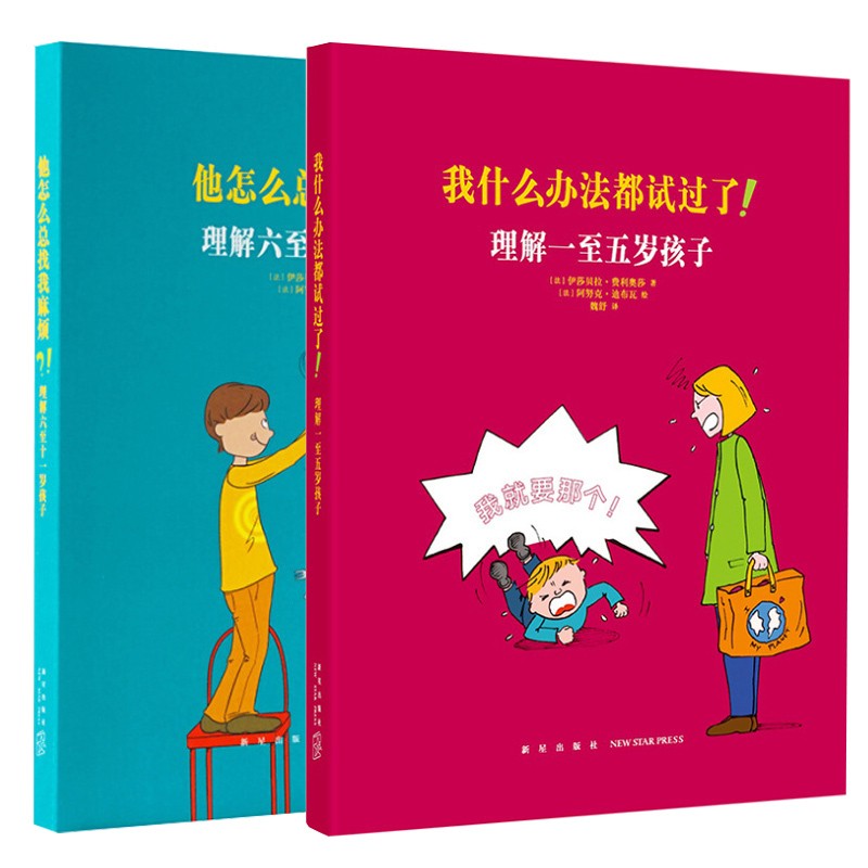 读库文化 共2册 我什么办法都试过了+他怎么总找我麻烦理解一至十一岁孩子 家教方法书籍