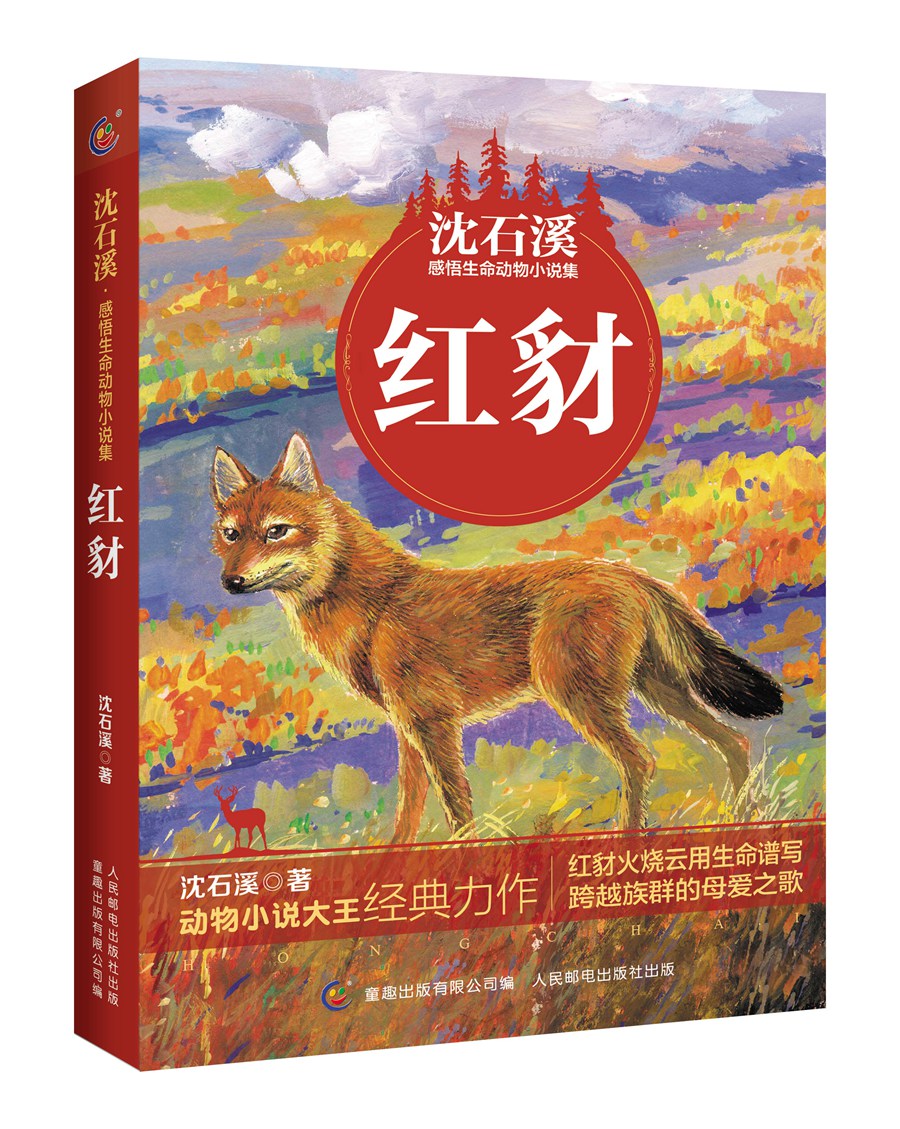 动物小说大王沈石溪感悟生命书系 红豺