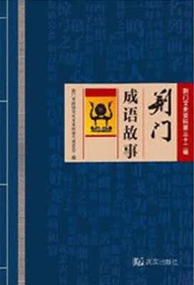 荆门成语故事 荆门市政协文化文史和学习委员会编 武汉出版社