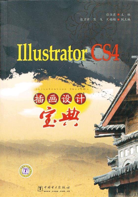 Illustrator CS4 插画设计宝典 张恒国主编 中国电力出版社
