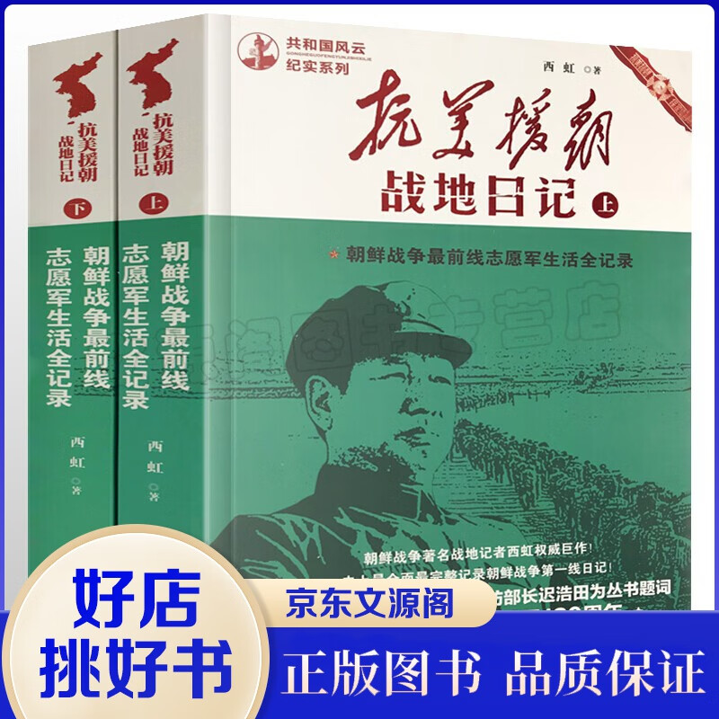 共和国风云纪实系列：抗美援朝 战地日记(上下)全两册 抗美援朝战争史 历史军事纪实书籍