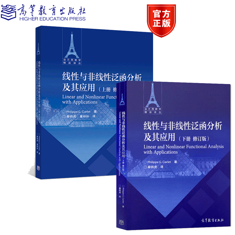 线性与非线性泛函分析及其应用 上册修订版 +下册修订版 线性与非线性泛函分析及其应用 2本