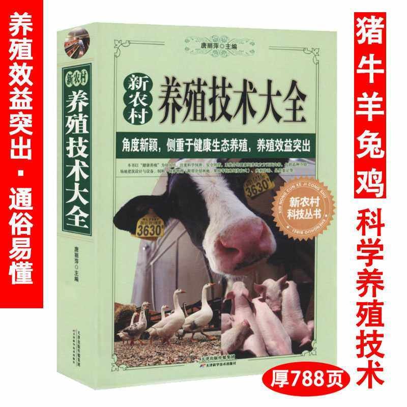 【包邮】新农村养殖技术大全大厚本788页养殖猪鸡牛羊兔技术技巧书籍