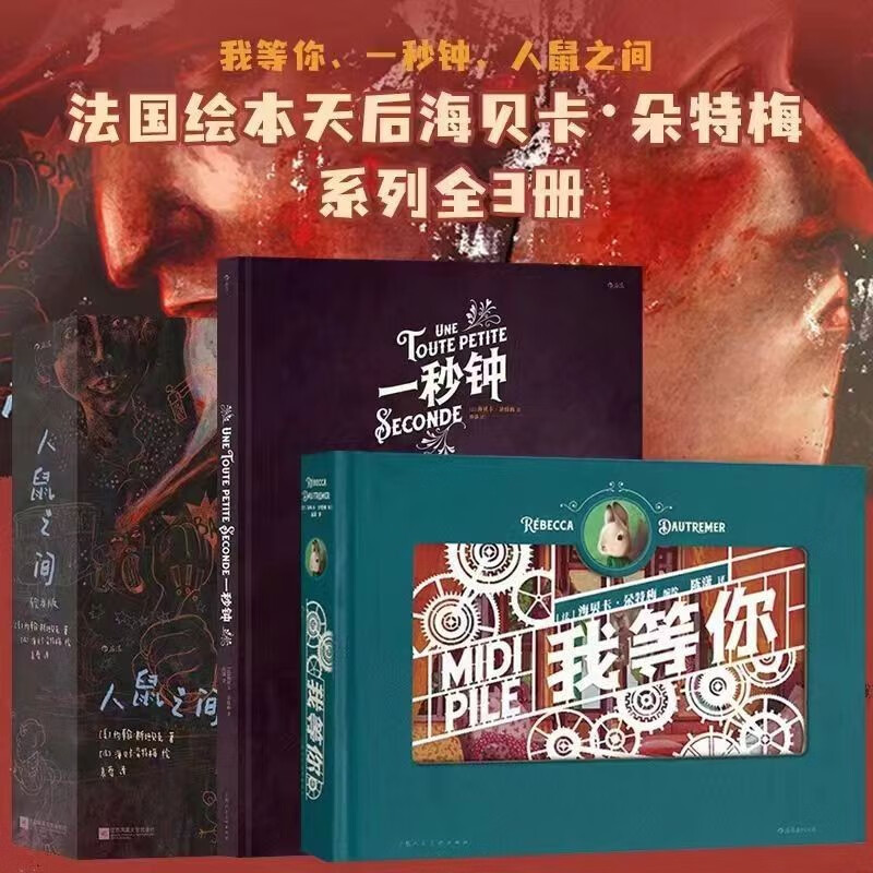 一秒钟+我等你+人鼠之间 3册套装 绘本天后海贝卡作品集 生日礼物书图像小说收藏书籍