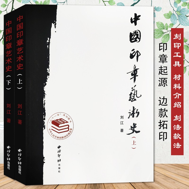 【旗舰】中国印章艺术史上下全集2册 刘江著 印学篆刻发展史印式工具\/私印闲章印\/历代印谱 团体流派系统基础知识教程西泠印社