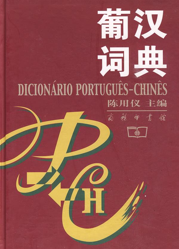 葡汉词典