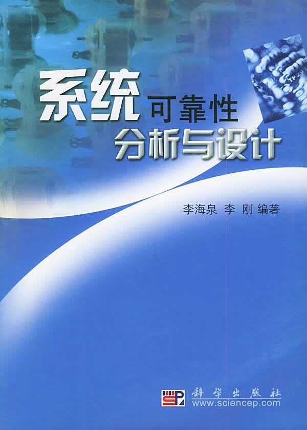 系统可靠性分析与设计9787030120410科学出版社