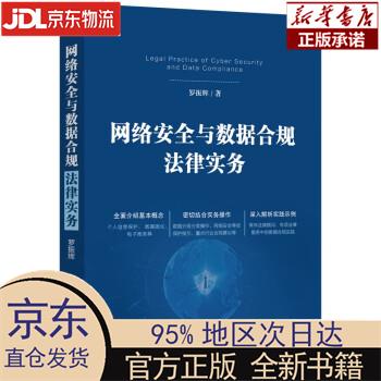 网络安全与数据合规法律实务 罗振辉 中国法制出版社