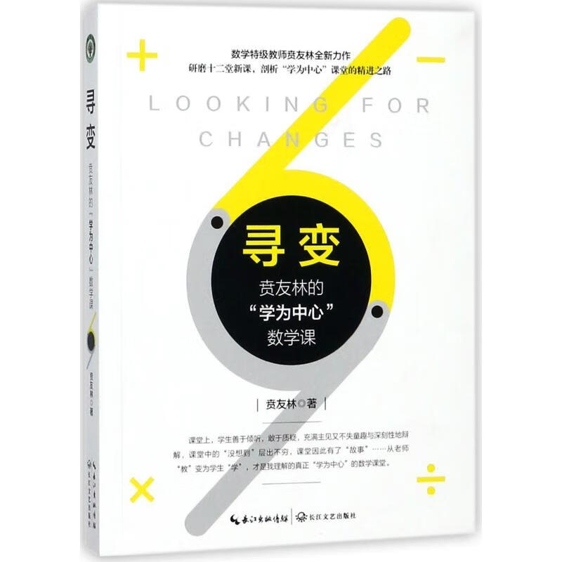 寻变 贲友林学为中心数学课 大教育书系