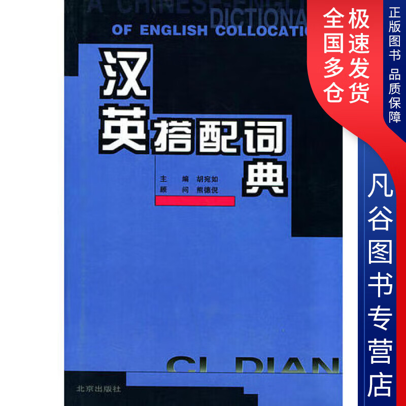 【书】汉英搭配词典 精